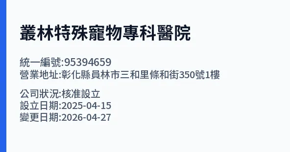 叢林特殊寵物專科醫院的照片-統編 95394659(彰化縣) 公司登記資料與營業項目詳細圖表