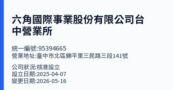 六角國際事業股份有限公司台中營業所的照片-統編 95394665(臺中市) 公司登記資料與營業項目詳細圖表