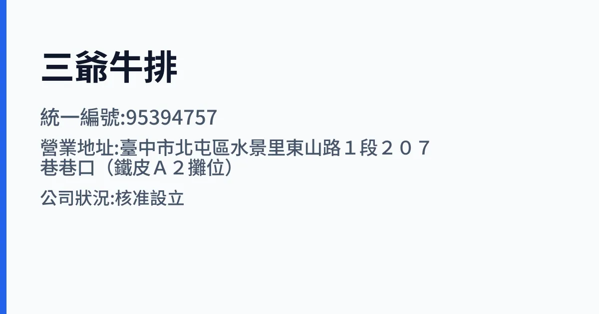 三爺牛排 - 統編 95394757(臺中市) 公司登記資料與營業項目詳細圖表