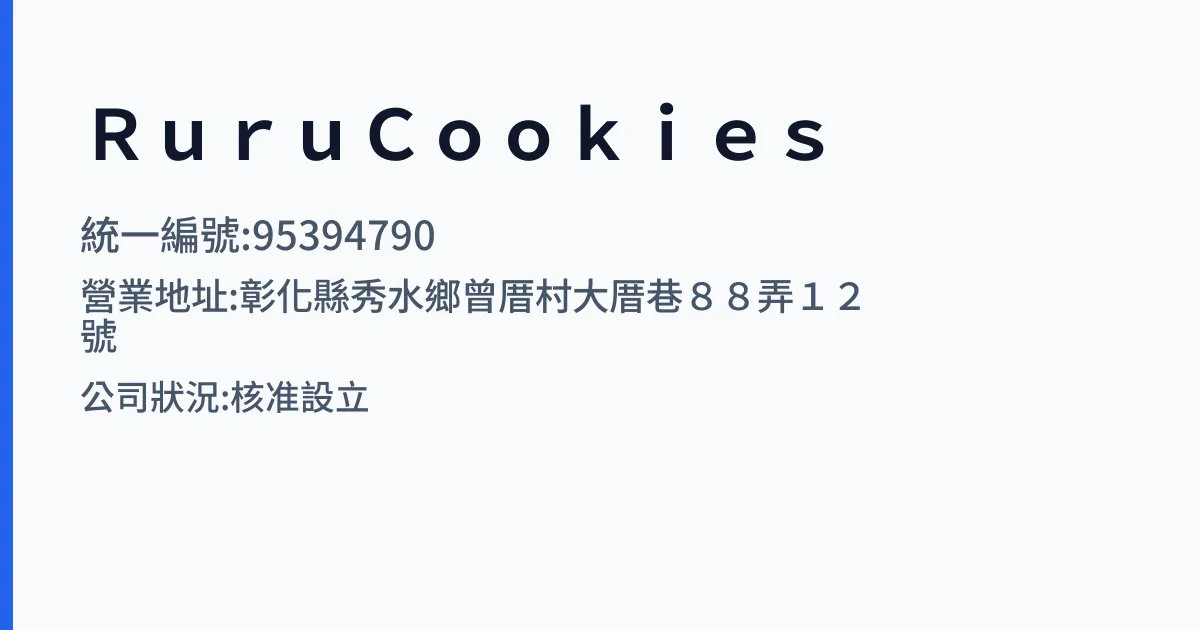 RuruCookies - 統編 95394790(彰化縣) 公司登記資料與營業項目詳細圖表