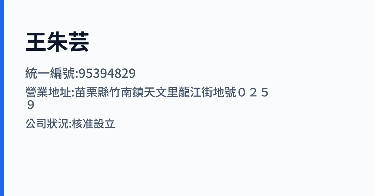 王朱芸 - 統編 95394829(苗栗縣) 公司登記資料與營業項目詳細圖表