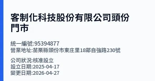 客制化科技股份有限公司頭份門市的照片-統編 95394877(苗栗縣) 公司登記資料與營業項目詳細圖表