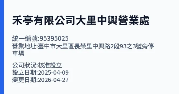 禾亭有限公司大里中興營業處的照片-統編 95395025(臺中市) 公司登記資料與營業項目詳細圖表