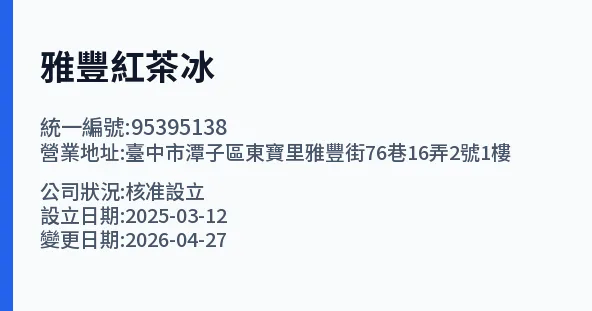 雅豐紅茶冰的照片-統編 95395138(臺中市) 公司登記資料與營業項目詳細圖表