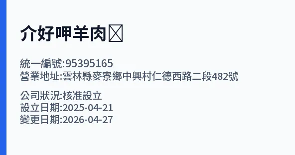 介好呷羊肉焿的照片-統編 95395165(雲林縣) 公司登記資料與營業項目詳細圖表