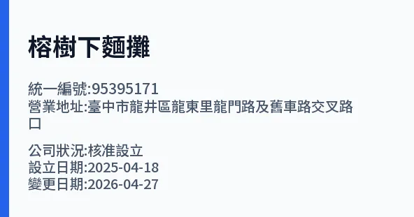 榕樹下麵攤的照片-統編 95395171(臺中市) 公司登記資料與營業項目詳細圖表