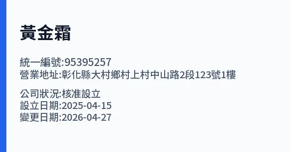 黃金霜的照片-統編 95395257(彰化縣) 公司登記資料與營業項目詳細圖表