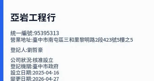 亞岩工程行的照片-統編 95395313(臺中市) 公司登記資料與營業項目詳細圖表