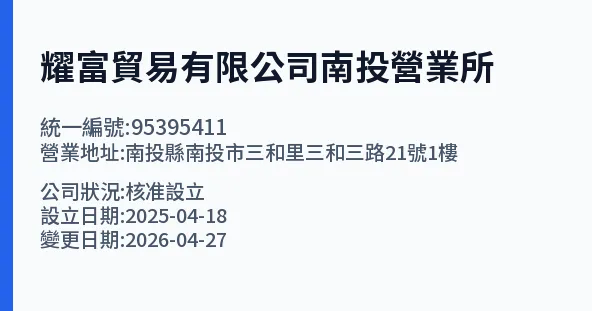 耀富貿易有限公司南投營業所的照片-統編 95395411(南投縣) 公司登記資料與營業項目詳細圖表