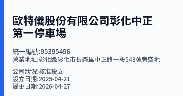 歐特儀股份有限公司彰化中正第一停車場的照片-統編 95395496(彰化縣) 公司登記資料與營業項目詳細圖表