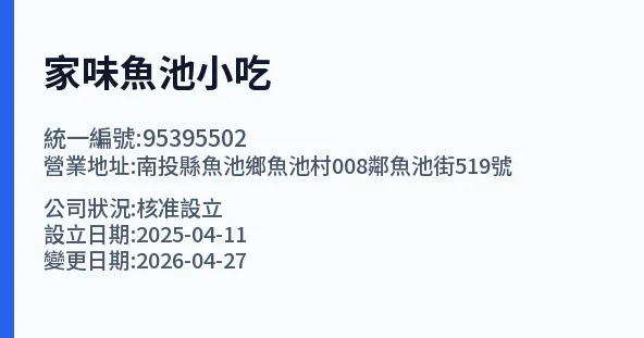 家味魚池小吃的照片-統編 95395502(南投縣) 公司登記資料與營業項目詳細圖表