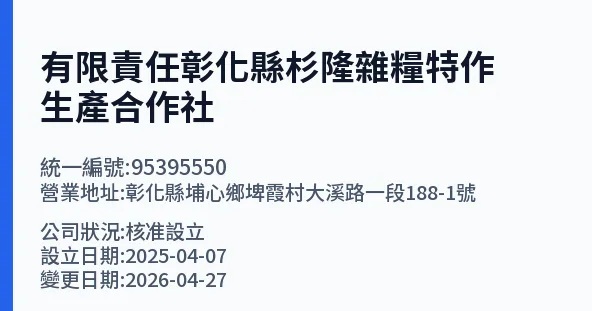 有限責任彰化縣杉隆雜糧特作生產合作社的照片-統編 95395550(彰化縣) 公司登記資料與營業項目詳細圖表