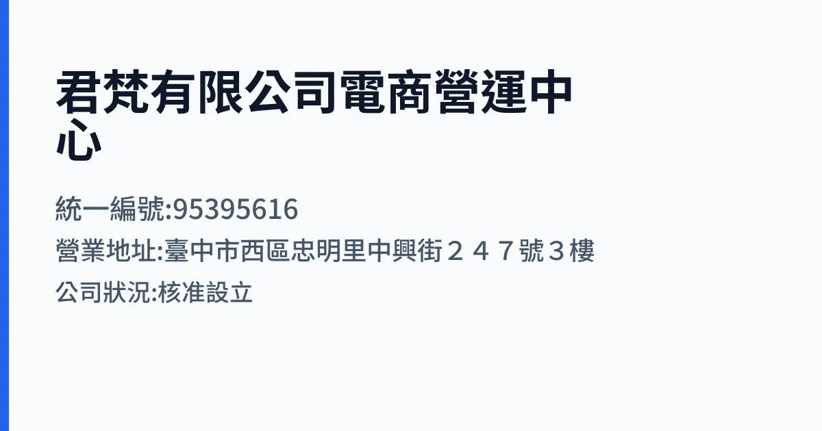 君梵有限公司電商營運中心 - 統編 95395616(臺中市) 公司登記資料與營業項目詳細圖表