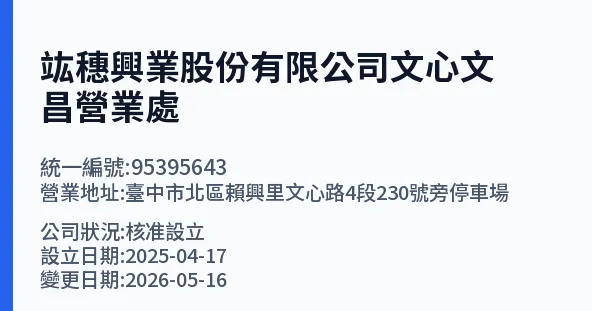 竑穗興業股份有限公司文心文昌營業處的照片-統編 95395643(臺中市) 公司登記資料與營業項目詳細圖表