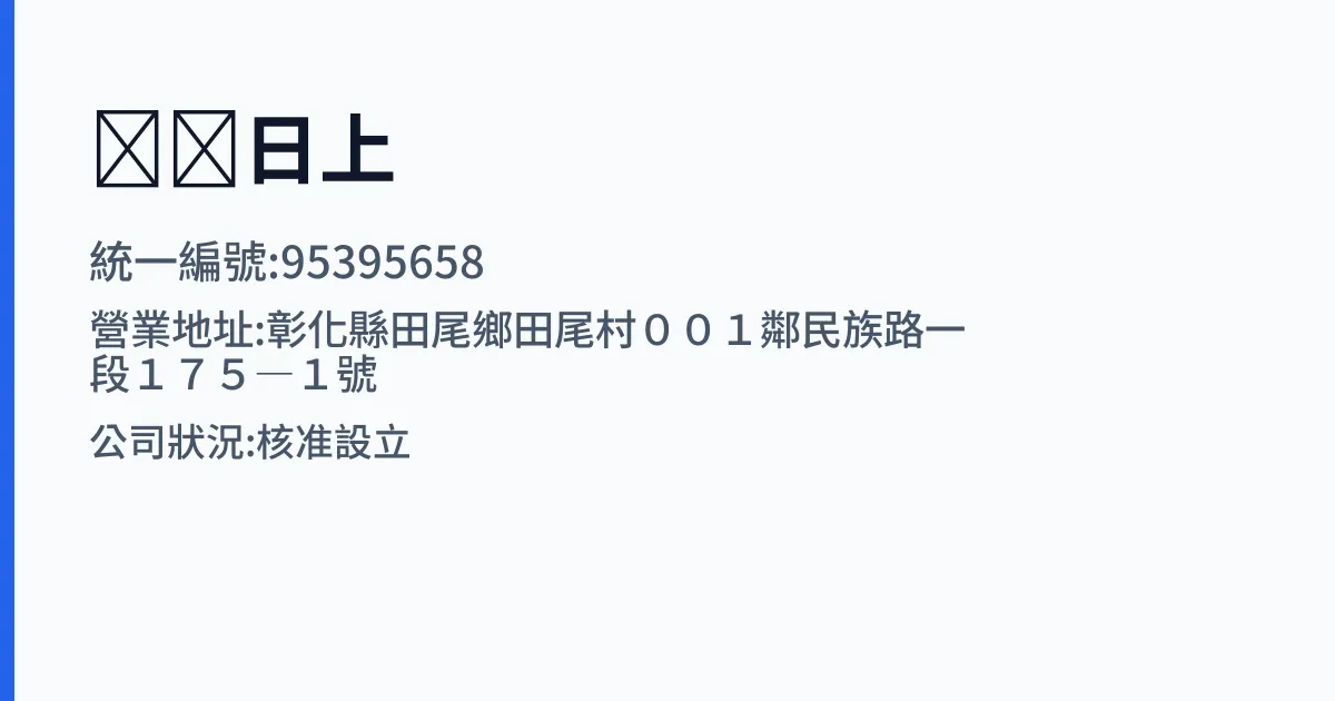 焿焿日上 - 統編 95395658(彰化縣) 公司登記資料與營業項目詳細圖表