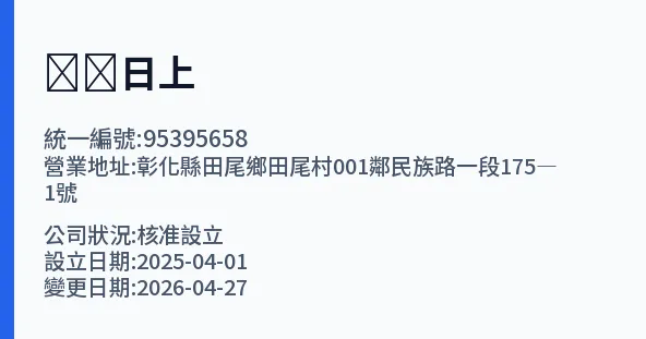 焿焿日上的照片-統編 95395658(彰化縣) 公司登記資料與營業項目詳細圖表