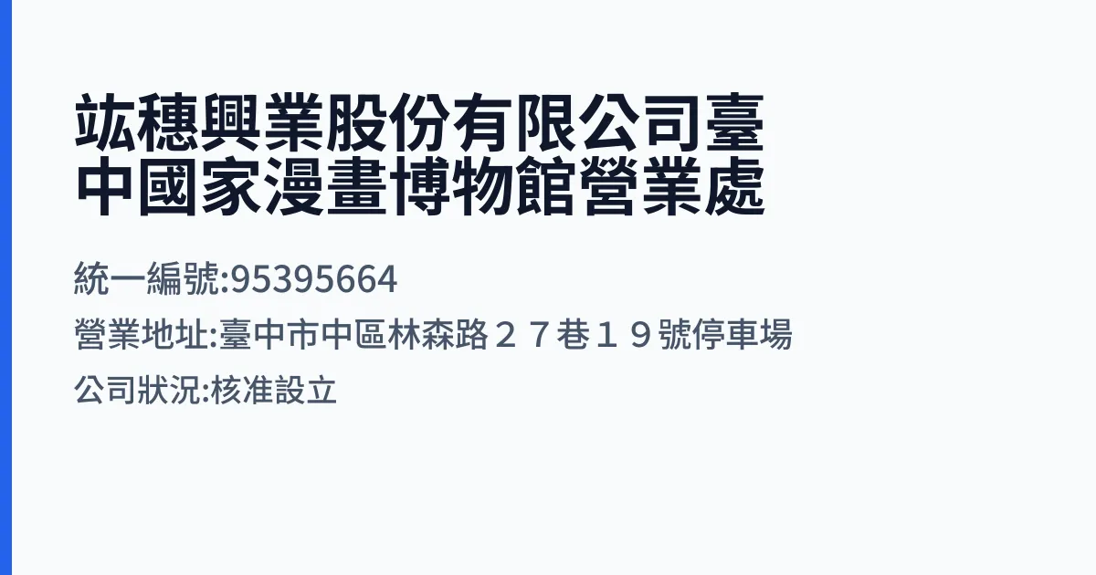 竑穗興業股份有限公司臺中國家漫畫博物館營業處 - 統編 95395664(臺中市) 公司登記資料與營業項目詳細圖表