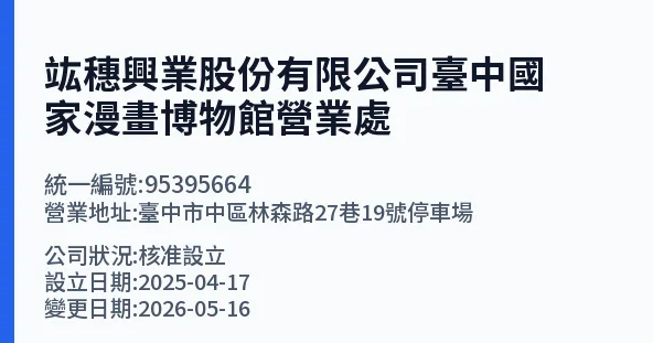 竑穗興業股份有限公司臺中國家漫畫博物館營業處的照片-統編 95395664(臺中市) 公司登記資料與營業項目詳細圖表