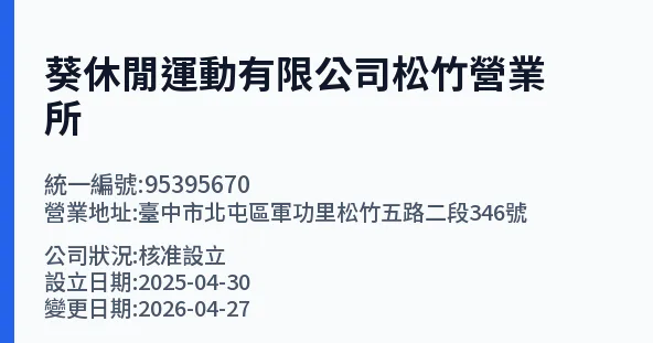 葵休閒運動有限公司松竹營業所的照片-統編 95395670(臺中市) 公司登記資料與營業項目詳細圖表