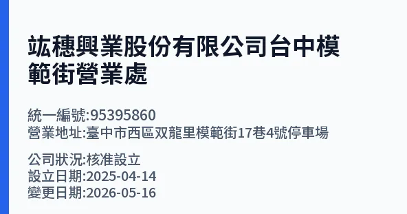 竑穗興業股份有限公司台中模範街營業處的照片-統編 95395860(臺中市) 公司登記資料與營業項目詳細圖表
