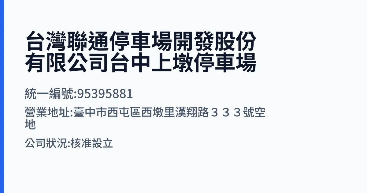 台灣聯通停車場開發股份有限公司台中上墩停車場 - 統編 95395881（臺中市） 公司登記資料與營業項目詳細圖表
