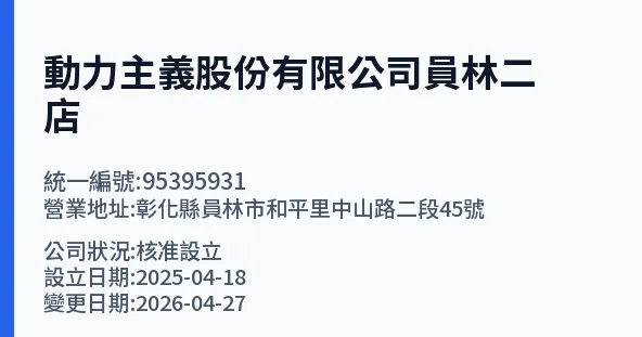 動力主義股份有限公司員林二店的照片-統編 95395931(彰化縣) 公司登記資料與營業項目詳細圖表
