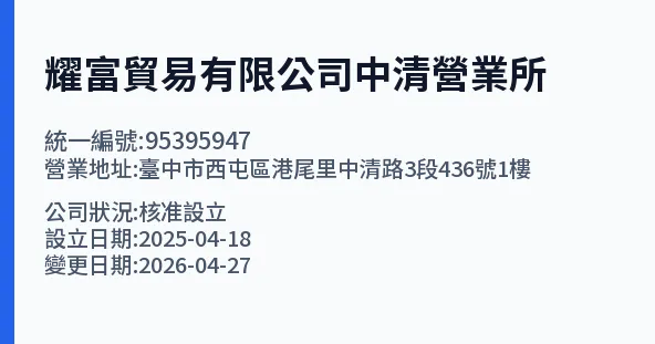 耀富貿易有限公司中清營業所的照片-統編 95395947(臺中市) 公司登記資料與營業項目詳細圖表