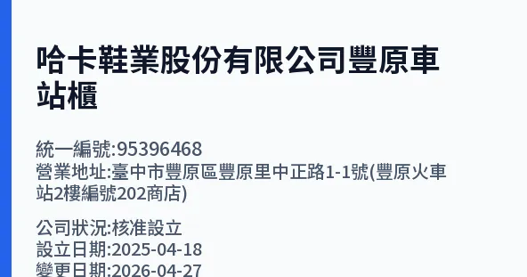 哈卡鞋業股份有限公司豐原車站櫃的照片-統編 95396468(臺中市) 公司登記資料與營業項目詳細圖表