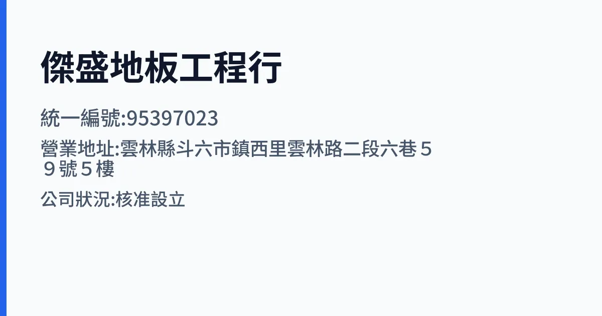 傑盛地板工程行 - 統編 95397023(雲林縣) 公司登記資料與營業項目詳細圖表