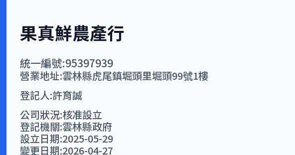 果真鮮農產行的照片-統編 95397939(雲林縣) 公司登記資料與營業項目詳細圖表