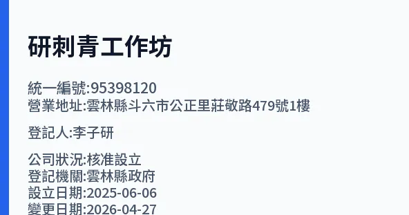 研刺青工作坊的照片-統編 95398120(雲林縣) 公司登記資料與營業項目詳細圖表