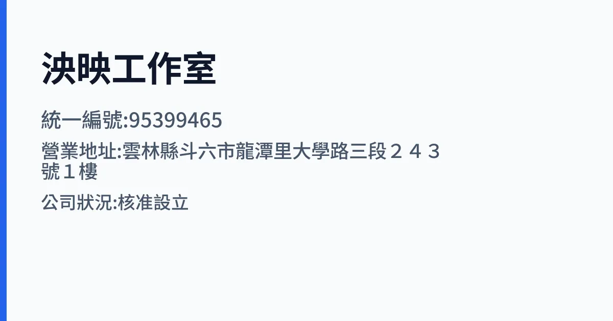 泱映工作室 - 統編 95399465(雲林縣) 公司登記資料與營業項目詳細圖表