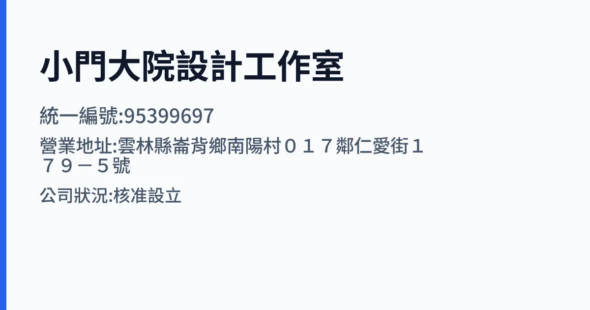 小門大院設計工作室 - 統編 95399697（雲林縣） 公司登記資料與營業項目詳細圖表