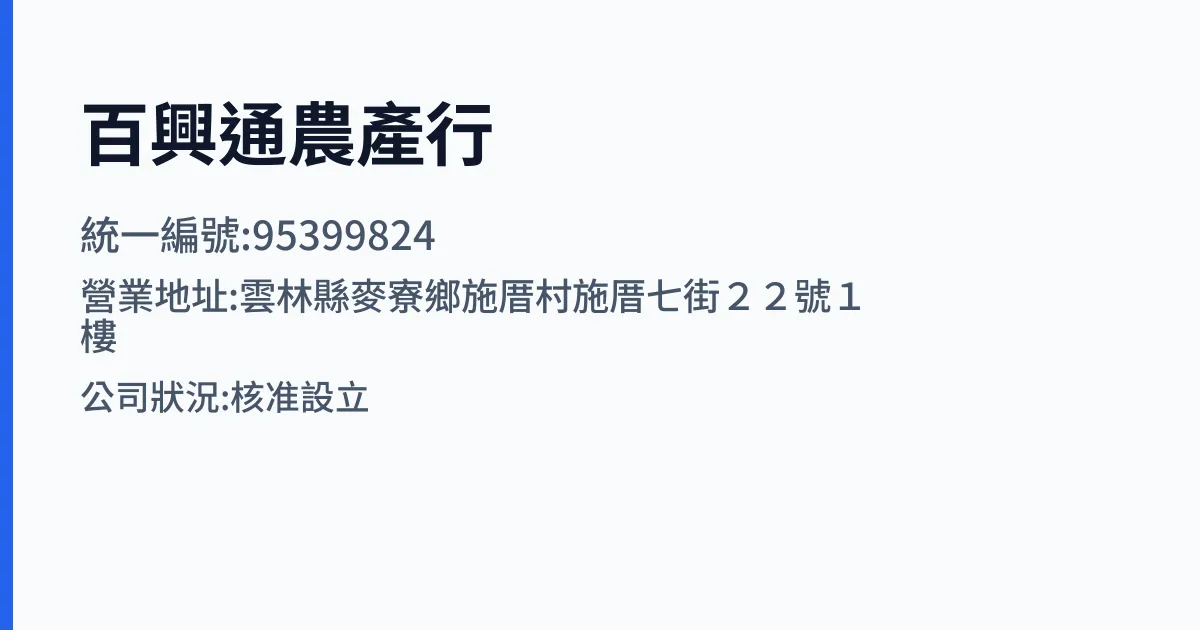 百興通農產行 - 統編 95399824(雲林縣) 公司登記資料與營業項目詳細圖表