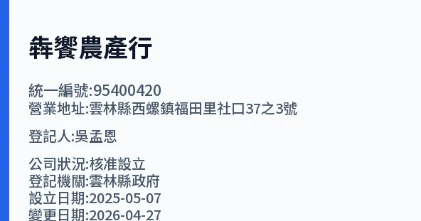 犇饗農產行的照片-統編 95400420(雲林縣) 公司登記資料與營業項目詳細圖表