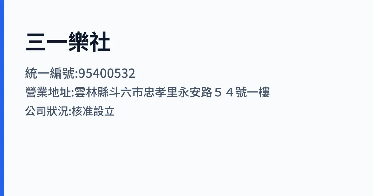 三一樂社 - 統編 95400532(雲林縣) 公司登記資料與營業項目詳細圖表