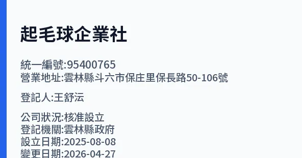 起毛球企業社的照片-統編 95400765(雲林縣) 公司登記資料與營業項目詳細圖表