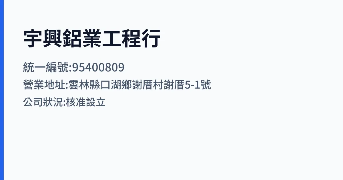 宇興鋁業工程行 - 統編 95400809(雲林縣) 公司登記資料與營業項目詳細圖表