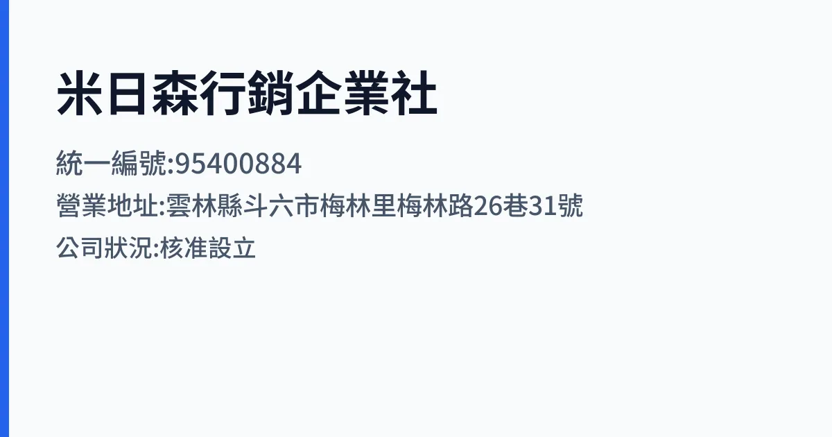 米日森行銷企業社 - 統編 95400884(雲林縣) 公司登記資料與營業項目詳細圖表
