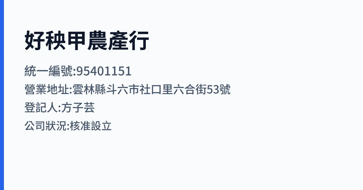好秧甲農產行 - 統編 95401151(雲林縣) 公司登記資料與營業項目詳細圖表