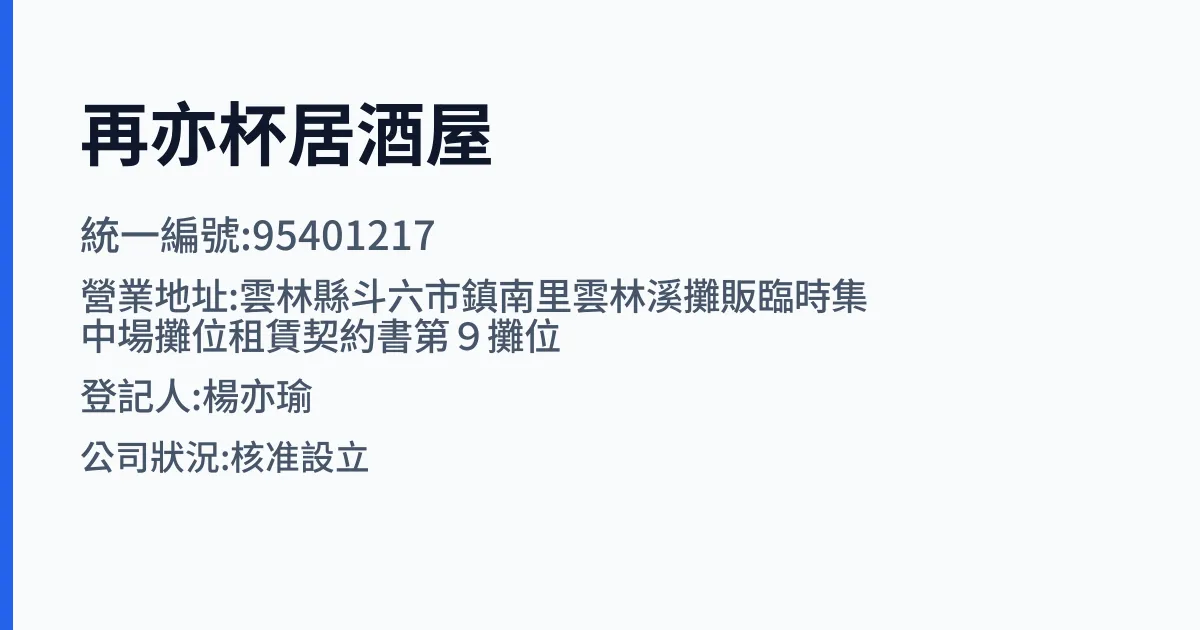 再亦杯居酒屋 - 統編 95401217(雲林縣) 公司登記資料與營業項目詳細圖表
