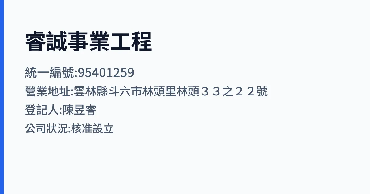 睿誠事業工程 - 統編 95401259(雲林縣) 公司登記資料與營業項目詳細圖表
