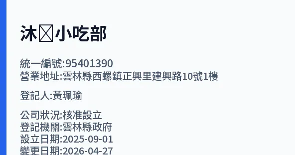 沐侎小吃部的照片-統編 95401390(雲林縣) 公司登記資料與營業項目詳細圖表