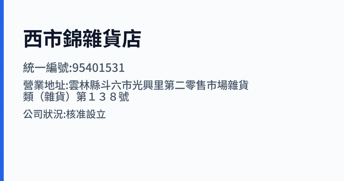 西市錦雜貨店 - 統編 95401531(雲林縣) 公司登記資料與營業項目詳細圖表