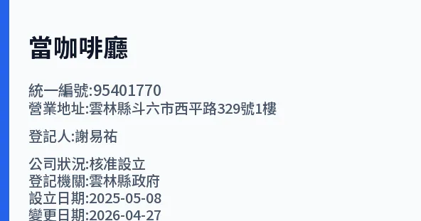 當咖啡廳的照片-統編 95401770(雲林縣) 公司登記資料與營業項目詳細圖表