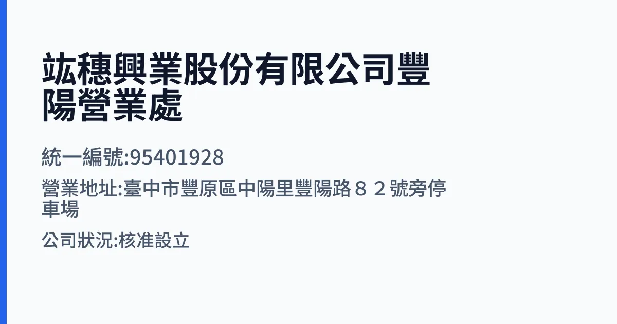 竑穗興業股份有限公司豐陽營業處 - 統編 95401928（臺中市） 公司登記資料與營業項目詳細圖表