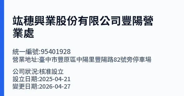 竑穗興業股份有限公司豐陽營業處的照片-統編 95401928(臺中市) 公司登記資料與營業項目詳細圖表