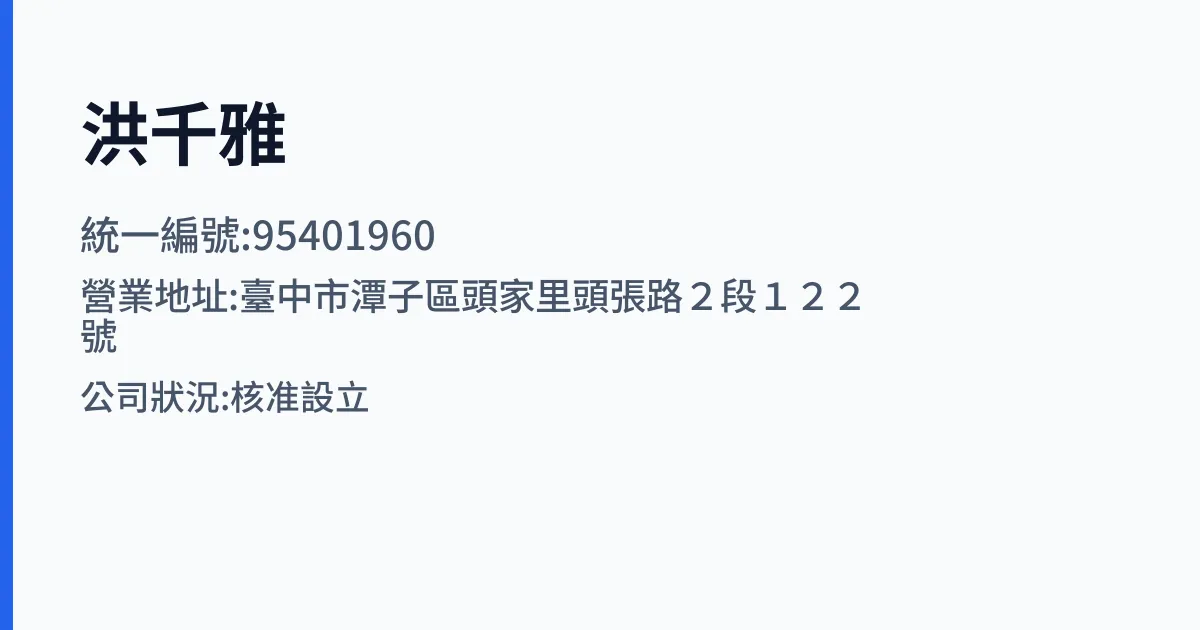 洪千雅 - 統編 95401960（臺中市） 公司登記資料與營業項目詳細圖表