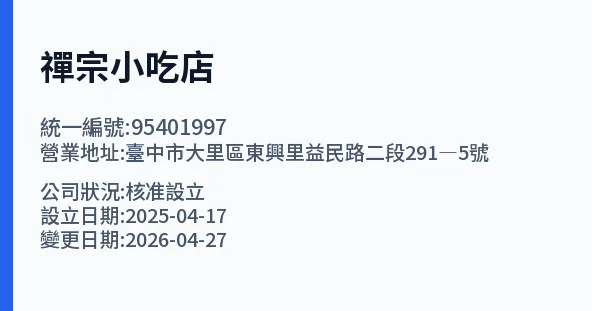 禪宗小吃店的照片-統編 95401997(臺中市) 公司登記資料與營業項目詳細圖表
