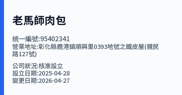 老馬師肉包的照片-統編 95402341(彰化縣) 公司登記資料與營業項目詳細圖表